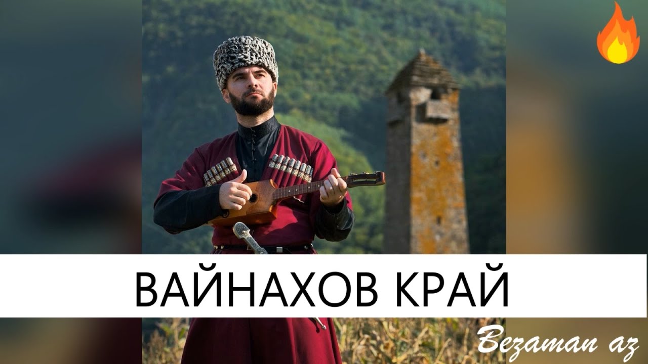 Ризавди Исмаилов Вайнахов Край😍 - YouTube