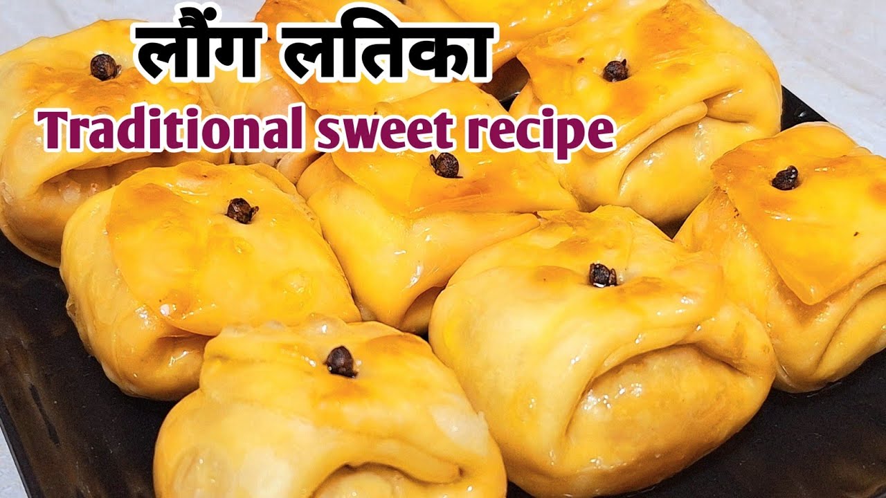 Laung Lata sweet recipe। लौंगलतिका,लौंगलत्ती मिठाई बनाने का पारंपरिक ...