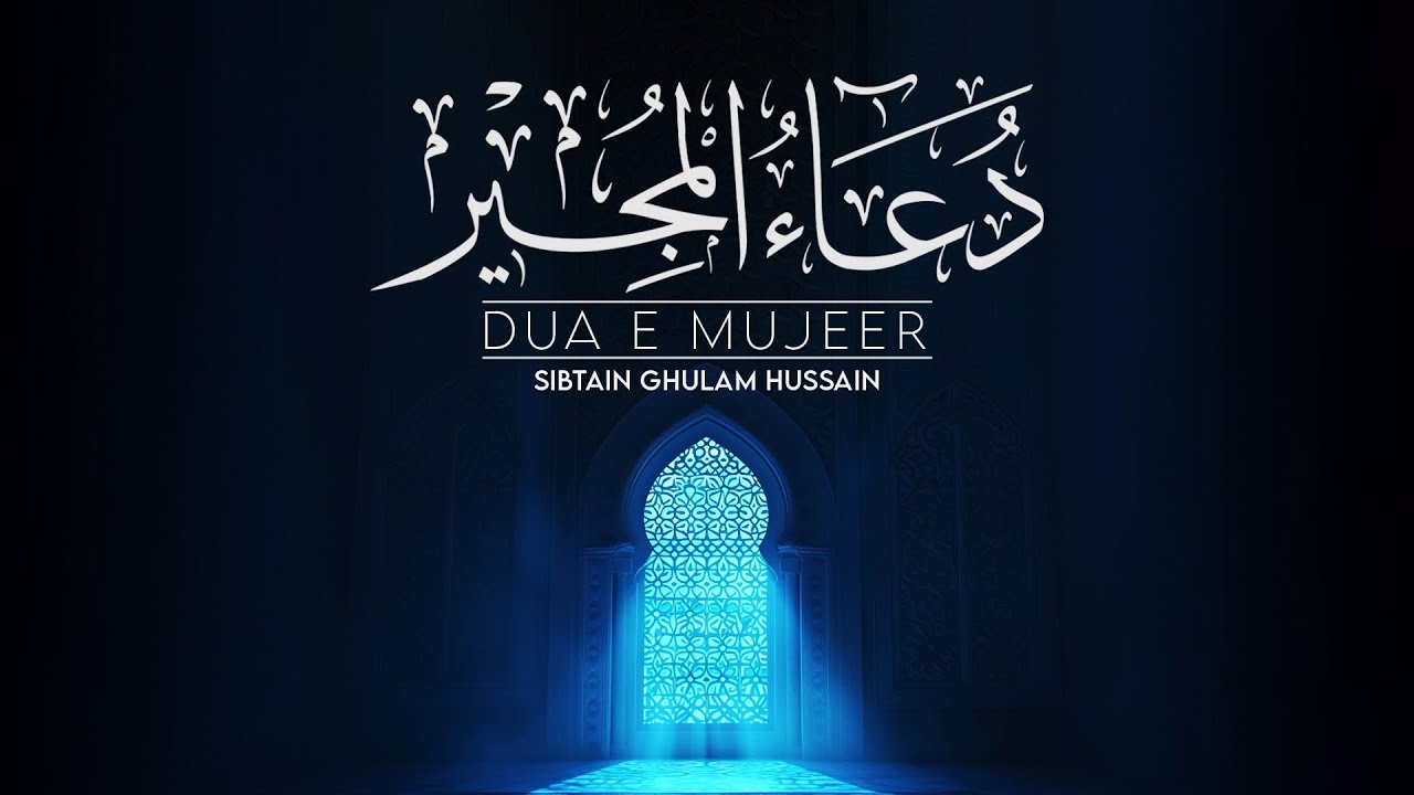 Dua Mujeer | Ramadan Duas 2025 / 1446 | Sibtain Ghulam Hussain | دعای ...