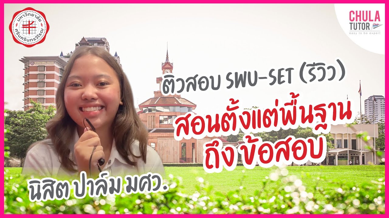 ติว SWU-SET ครูพี่เกด จุฬาติวเตอร์ (Review) - YouTube