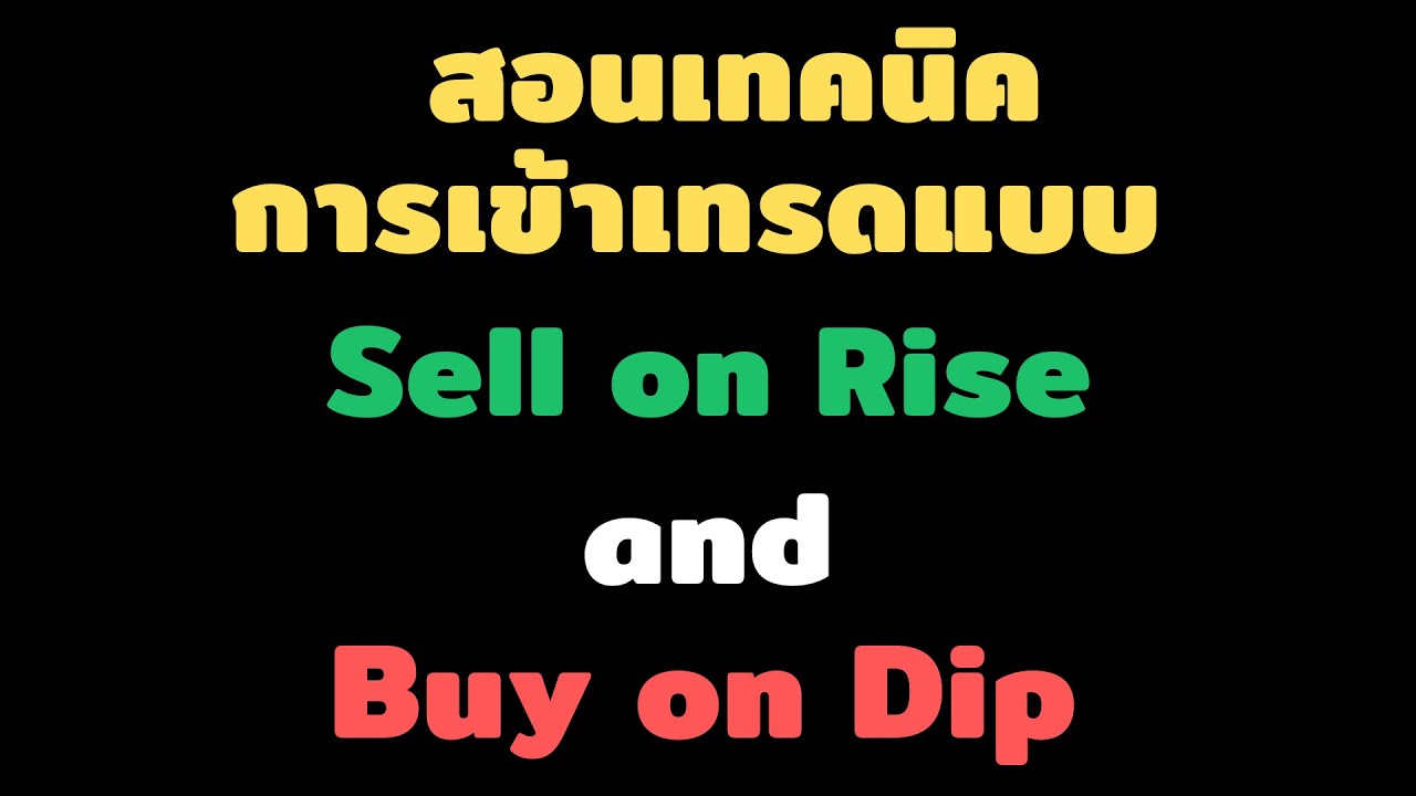 Sell On Rise Buy On Dip sell-on-rise-buy-on-dip