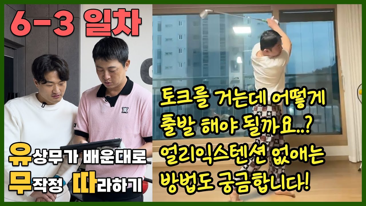 유무따 6 3 시청자 스윙 교정 토크를 거는데 어떻게 출발 해야 될까요 얼리익스텐션 없애는 방법도 궁금합니다