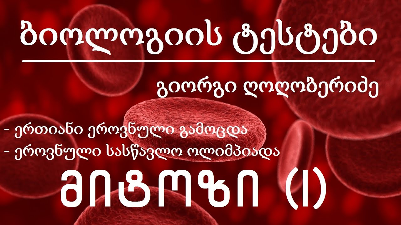 ბიოლოგიის ტესტები - მიტოზი (ნაწილი I) / უჯრედის გაყოფა/ biologiis ...