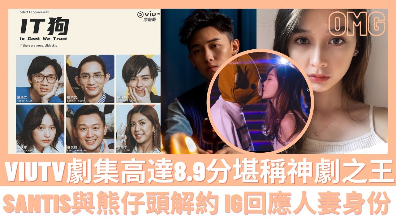 ViuTV 劇集高達8.9分堪稱神劇之王🔥🔥MC 界入？Santis與熊仔頭解約 IG回應人妻身份🔥🔥【香港娛樂新聞】 - YouTube