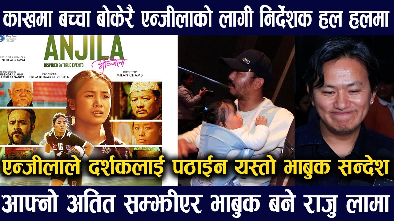 Anjila को लागी काखमा बच्चा च्यापेर निर्देशक मिलन हलहलमा/अन्जिलाको ...