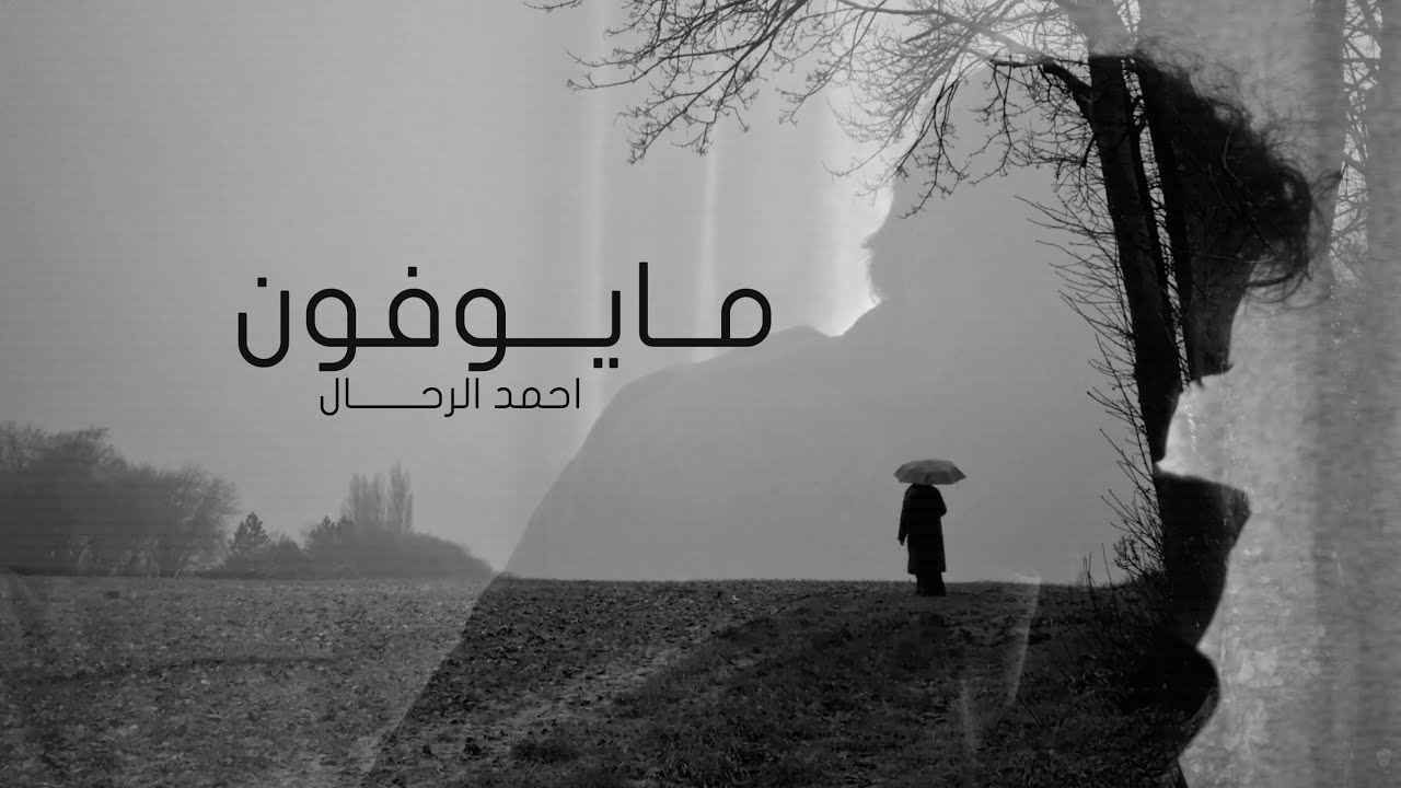 احمد الرحال - ما يوفون ( اوديو حصري ) | 2025 - Ahmad Al-Rahhal - Ma ...