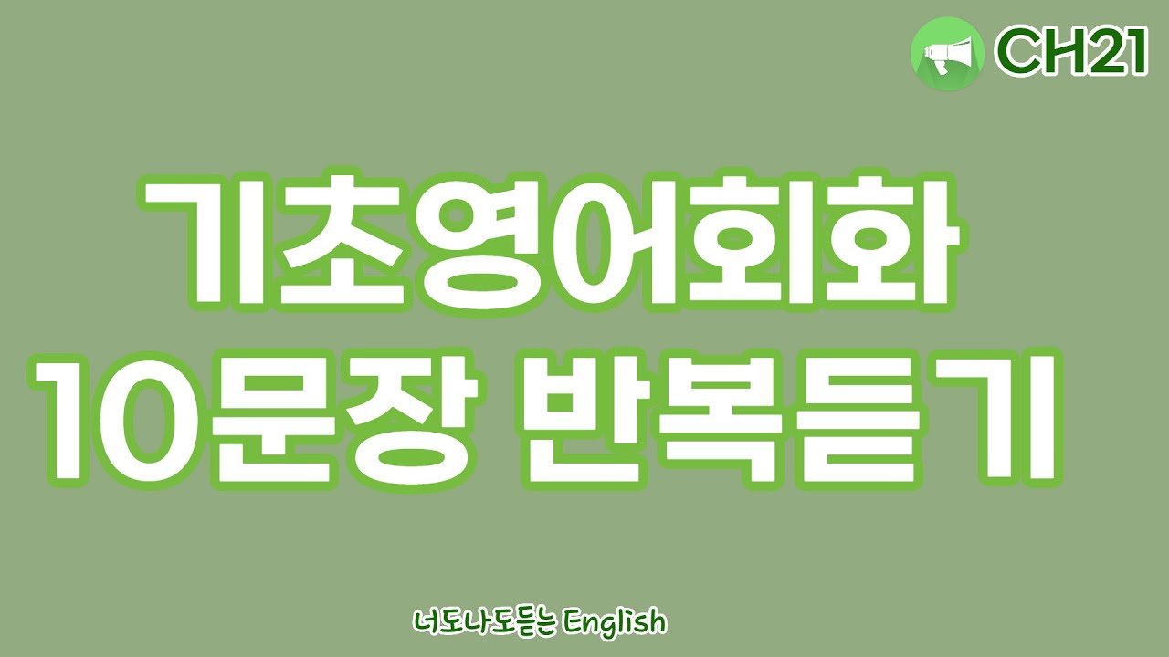 일상생활에서 유용하게 사용할 수 있는 기초영어문장 10개 반복듣기 영어 영어듣기 기초영어회화 기초영어 영어공부