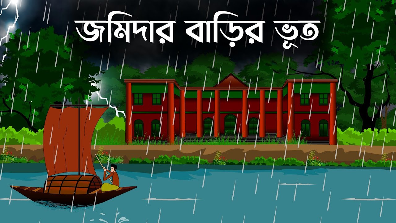 Jomidar Barir Bhut | bhuter golpo | bhuter cartoon | sujon animation ...
