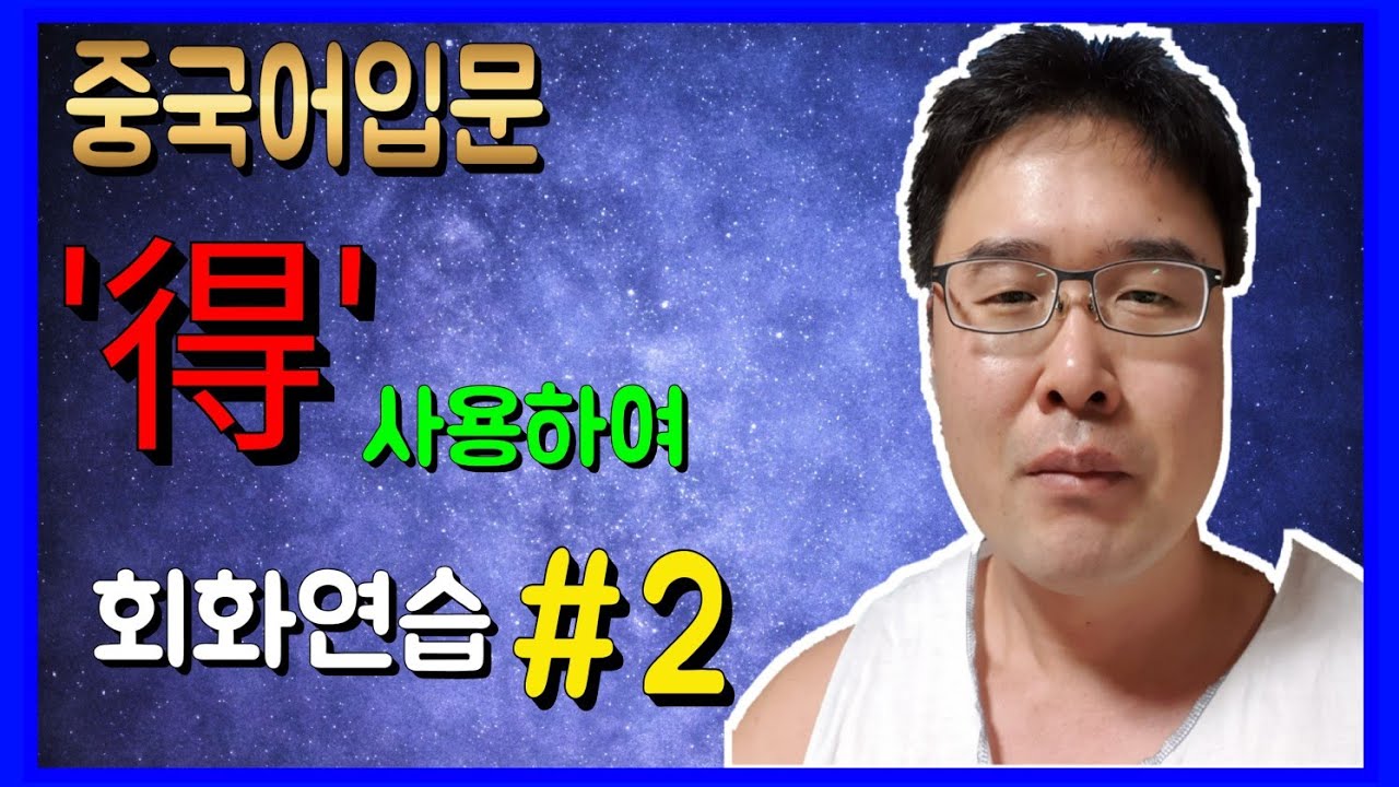 중국어배우기 직장인중국어 일상중국어 중국어회화 중국어를 배울수 있다면 정도보어 중국어 회화연습2부 정도보어 중국어