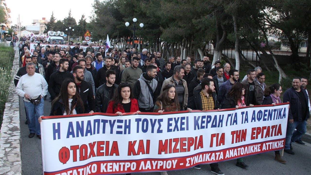 ΚΙΝΗΤΟΠΟΙΗΣΗ ΣΤΟ ΛΑΥΡΙΟ ΕΝΑΝΤΙΑ ΣΤΗΝ «ΑΝΑΠΤΥΞΙΑΚΗ» ΦΙΕΣΤΑ - YouTube