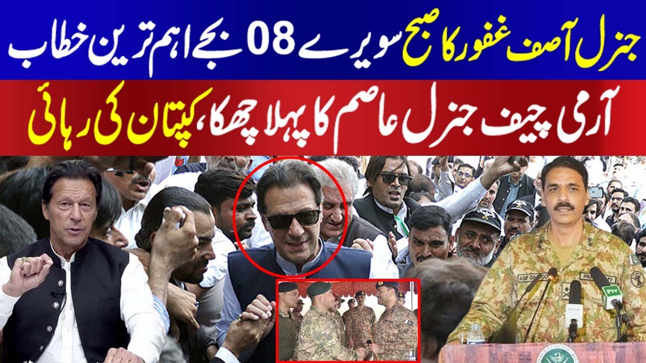 General Asif Ghafoor to address at 08 AM in the morning, General Asim ...