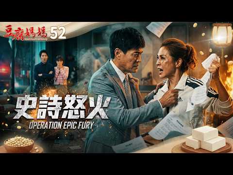 豆腐媽媽 EP52 史詩怒火｜The Mother of the Tofu Family