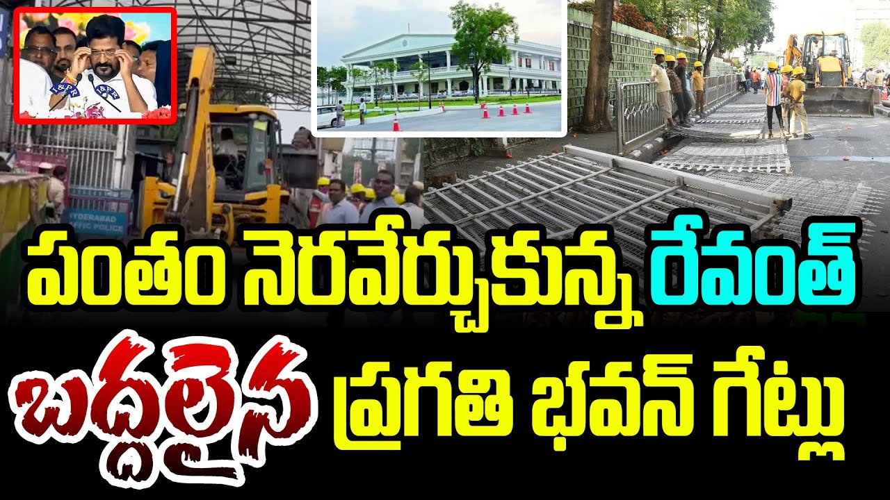 పంతం నెరవేర్చుకున్న రేవంత్ | Removal of Pragati Bhavan gates | CM ...