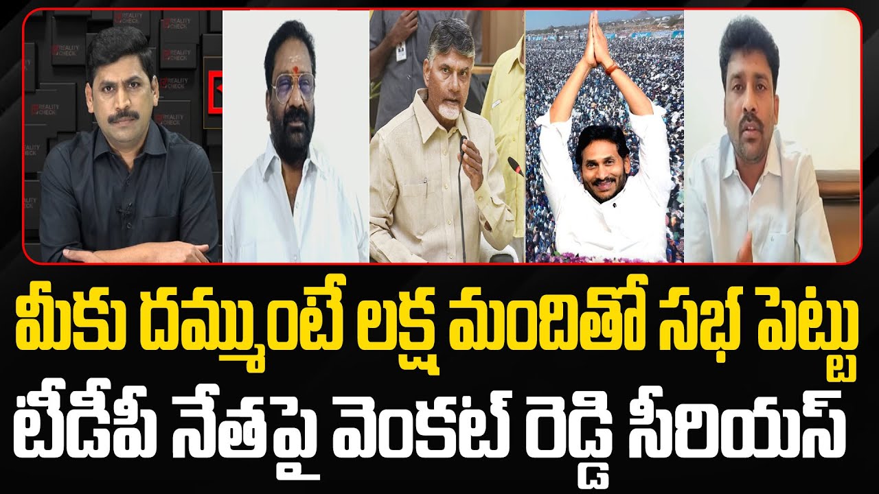 YCP Venkat Reddy Challenge to TDP Leader | CM Jagan Siddam Meeting ...