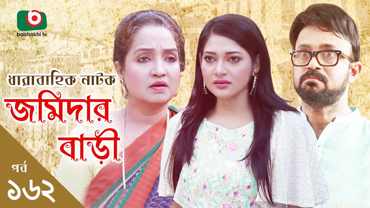 জমিদার বাড়ী - পর্ব ১৬২ | Bangla Natok - Jomidar Bari - Ep 162 | AKM ...
