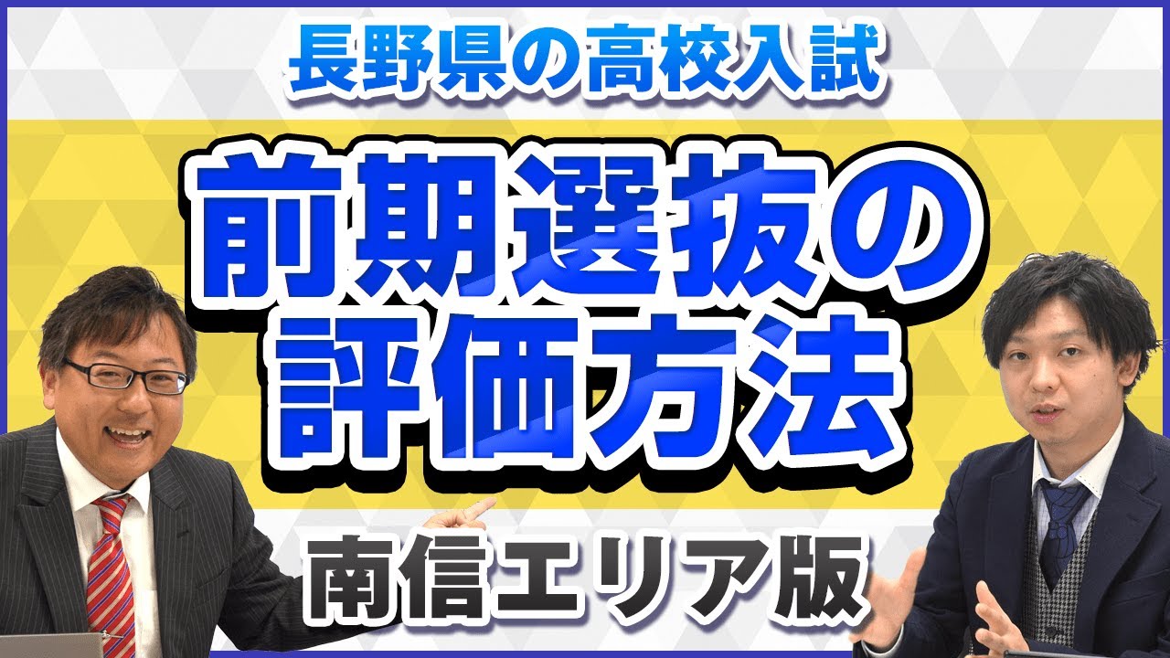 【長野県の高校入試】前期選抜の評価方法 南信エリア（第3通学区） - YouTube