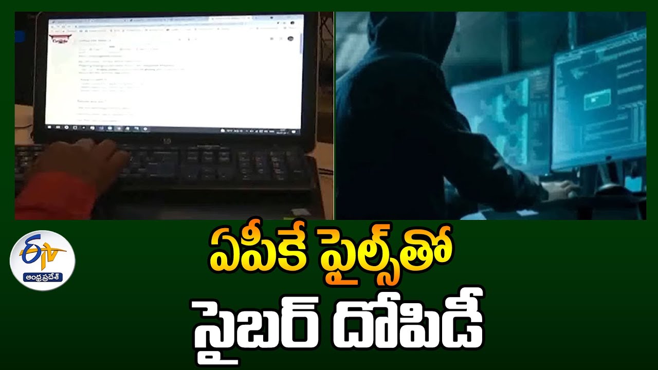 ఏపీకే ఫైల్స్‌తో సైబర్ దోపిడీ | APK Files Fraud | Vijayawada Cyber Crime ...