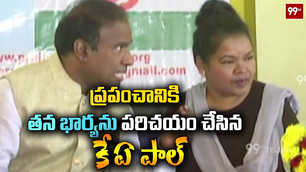 నా భార్య పేరు మేరీ కిలారి KA Paul Introduces His Wife | Press Meet | 99 ...