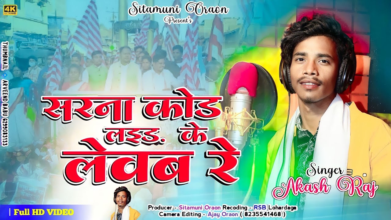 सरना कोड लइड़ के लेवाब रे // आदिवासी आंदोलन वीडियो new 2023/2024/singer ...