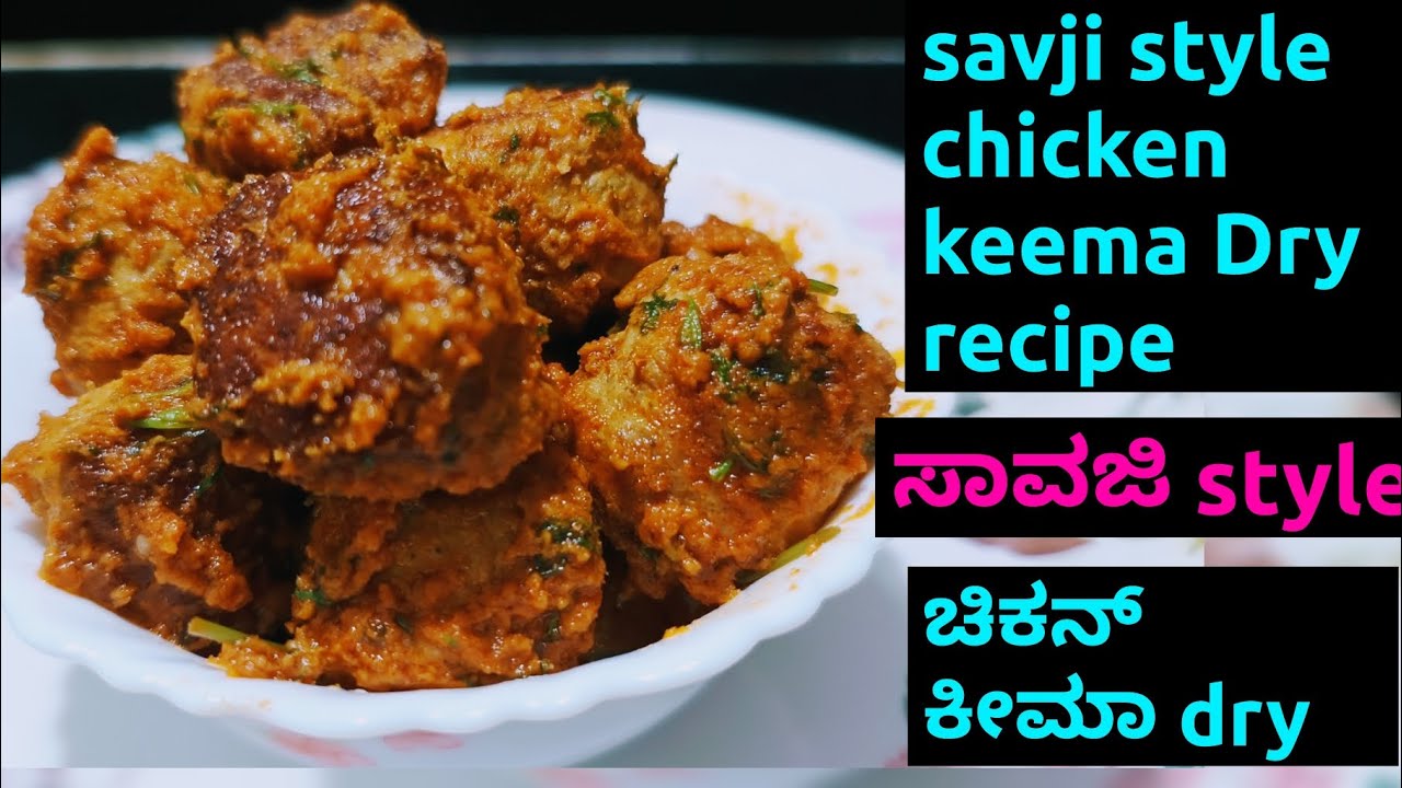 Savaji style chicken keema Dry Recipe/ ಸಾವಾಜಿ style ಚಿಕನ್ ಕೀಮಾ Dry/ How ...