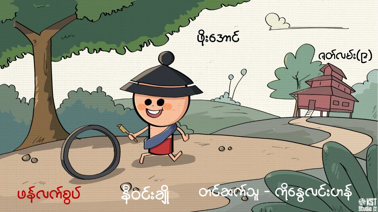 ဖန်လက်စွပ် ဖိုးအောင်ချစ်တဲ့အညာမြေဇာတ်လမ်း စာရေးသူ နီဝင်းချို နွေလင