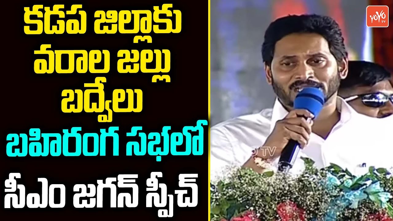 CM YS Jagan Speech At Badvel Public Meetng | Jagan Badvel Development ...