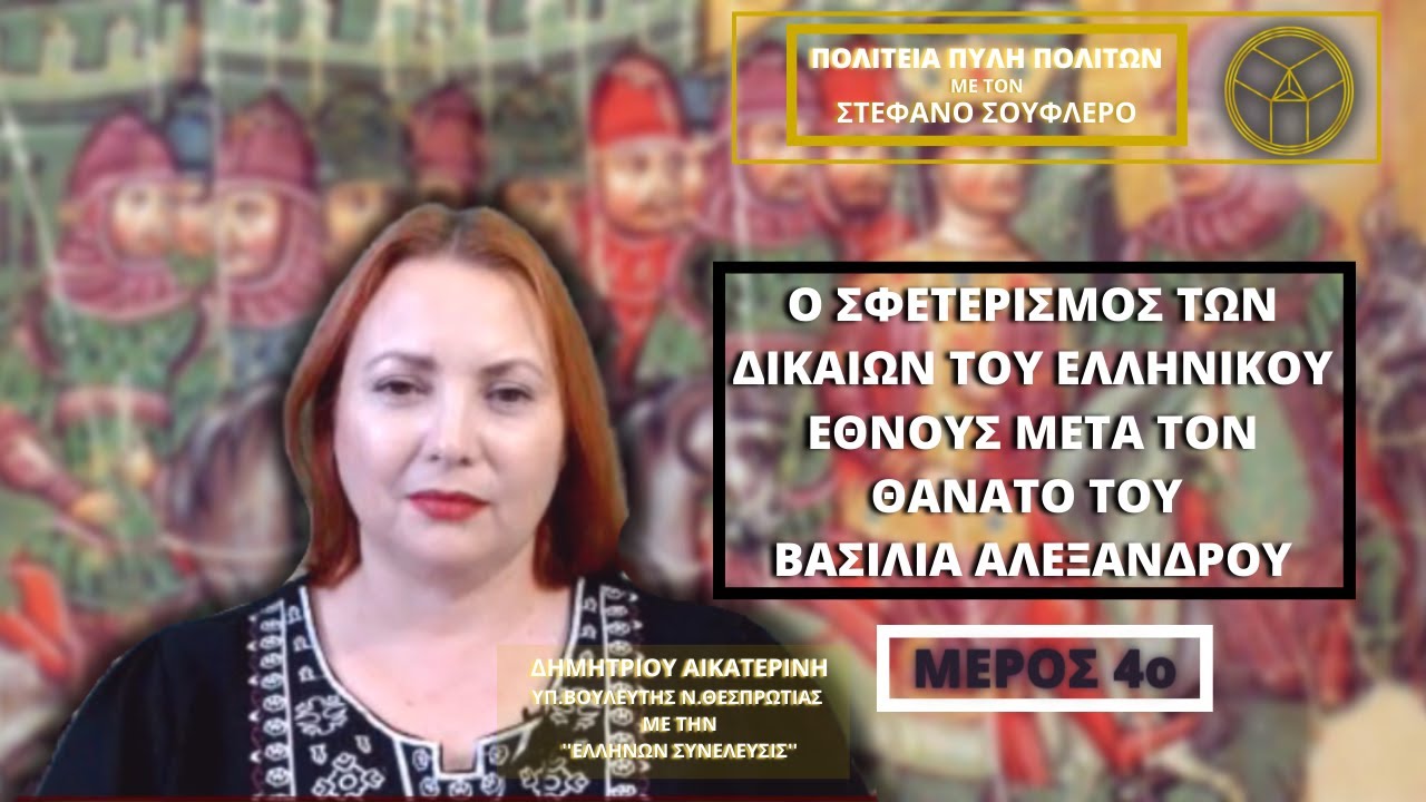 Ο Σφετερισμός των Δικαίων του Ελληνικού Έθνους μετά τον Θάνατο του ...