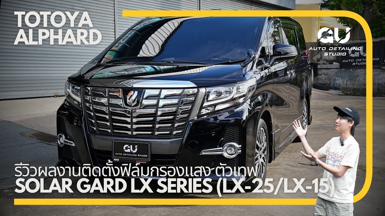 รีวิว Toyota Alphard ติดตั้งฟิล์มกรองแสงSolar Gard LX series (LX-25/LX ...