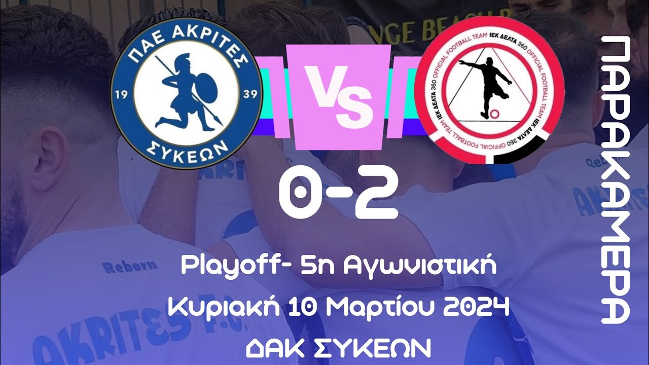 Παρακάμερα | ΠΑΕ Ακρίτες Συκεών - ΙΕΚ ΔΕΛΤΑ 0-2 - YouTube