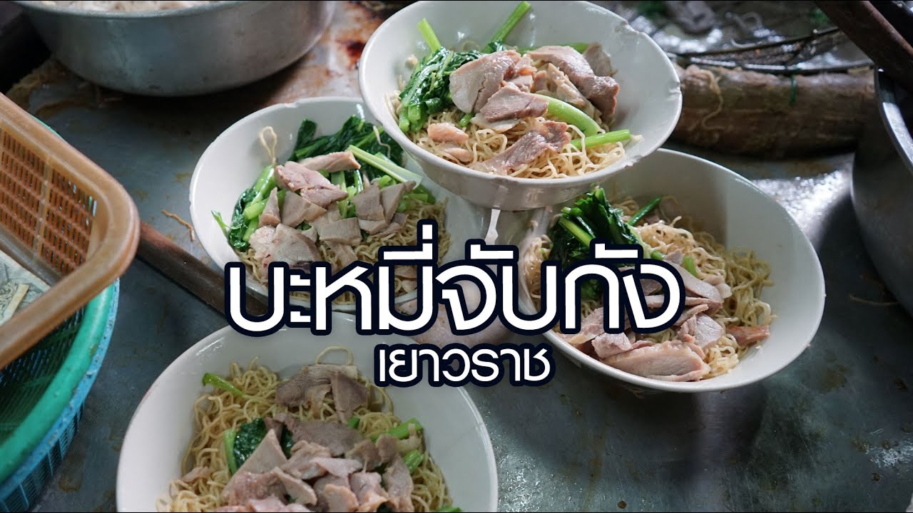 ท่องเที่ยวสะดุดตา : บะหมี่จับกังเยาวราช (Ba Mee Jub Kang,Yaowarat ...