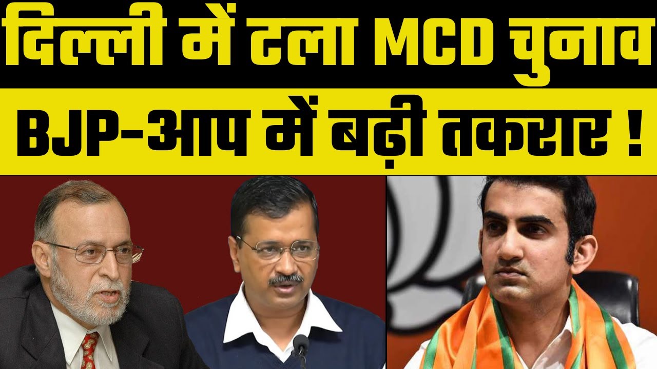 MCD Election 2022: Announcement of Delhi MCD poll dates deferred, तीनों ...