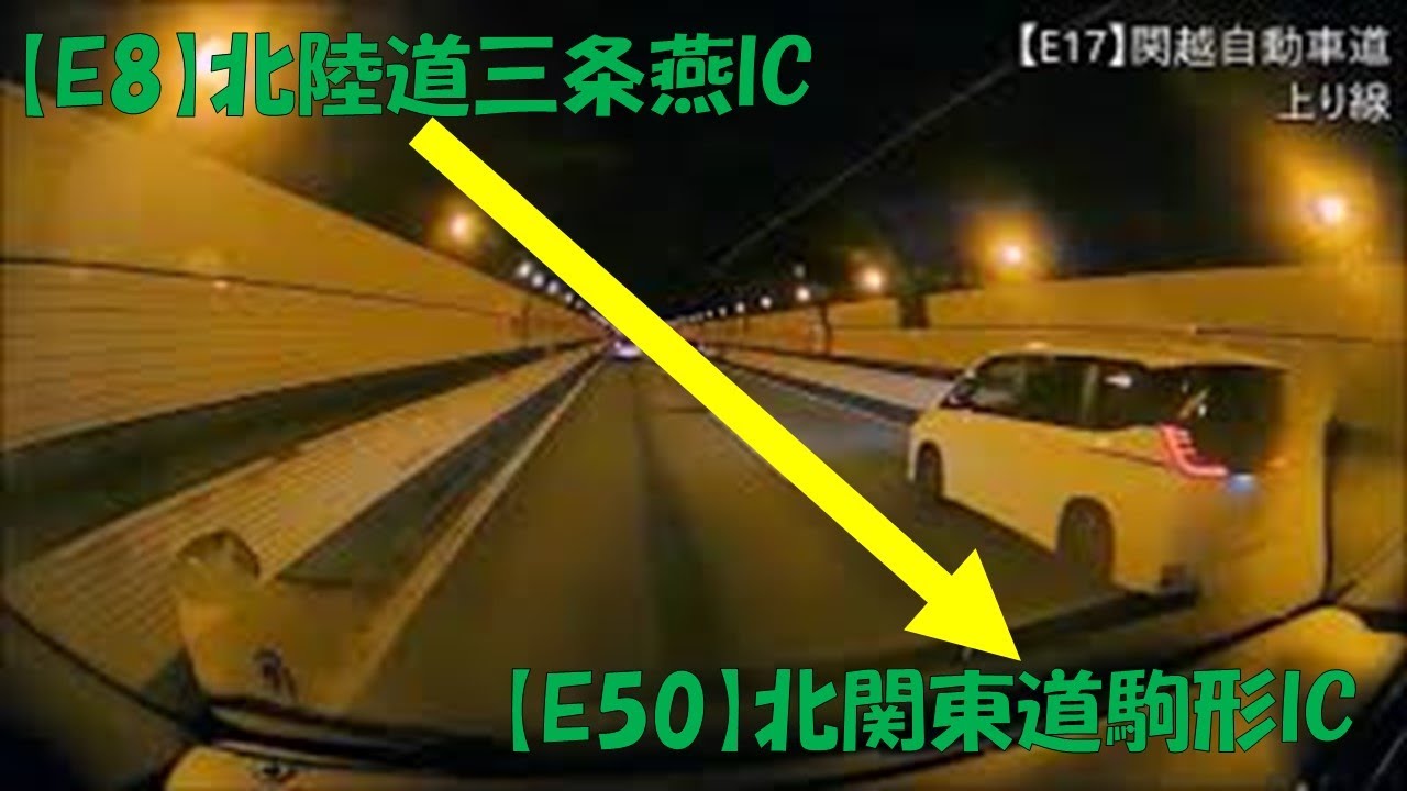 【HWダッシュカム44】高速道路車載動画 【E8】北陸道三条燕IC～【E50】北関東道駒形IC - YouTube