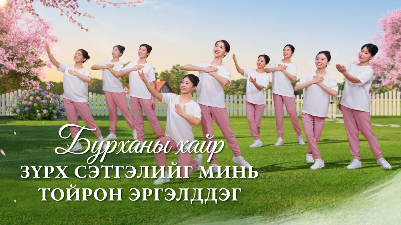 Магтан дууны бүжиг “Бурханы хайр зүрх сэтгэлийг минь тойрон эргэлддэг
