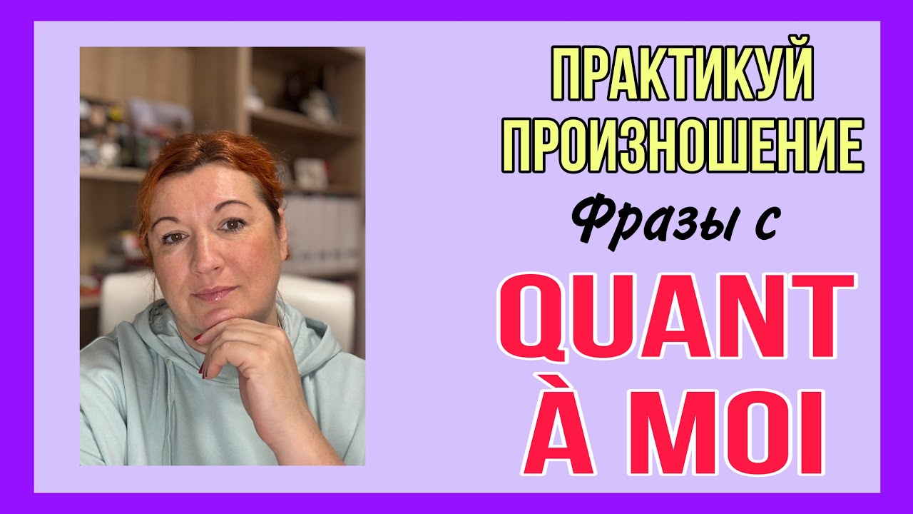 QUANT À MOI : ПРАКТИКУЙ ПРОИЗНОШЕНИЕ - YouTube