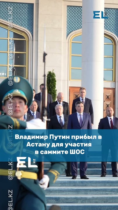 Владимир Путин прибыл в Астану для участия в саммите ШОС Youtube