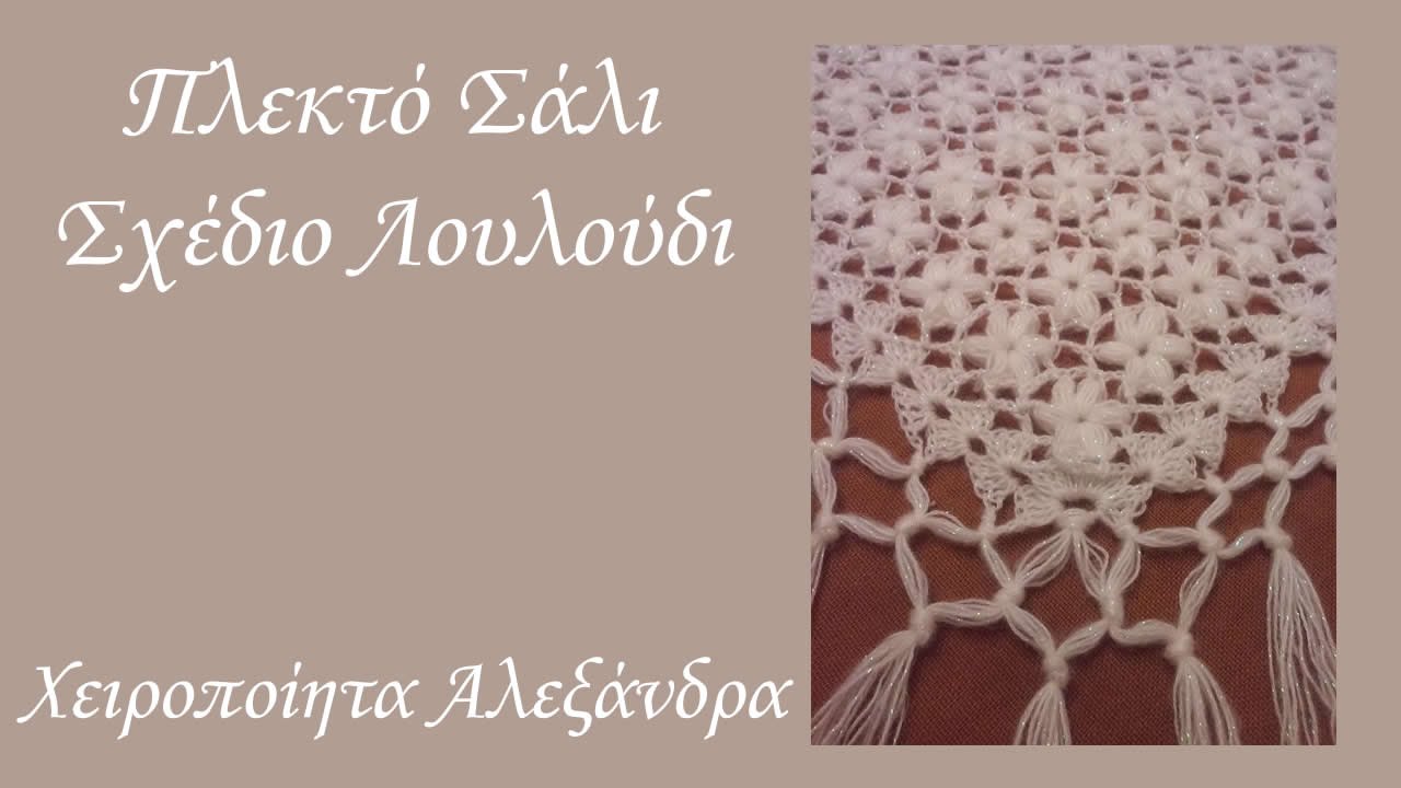 Πλεκτό σάλι σε σχέδιο λουλούδι | DIY - YouTube