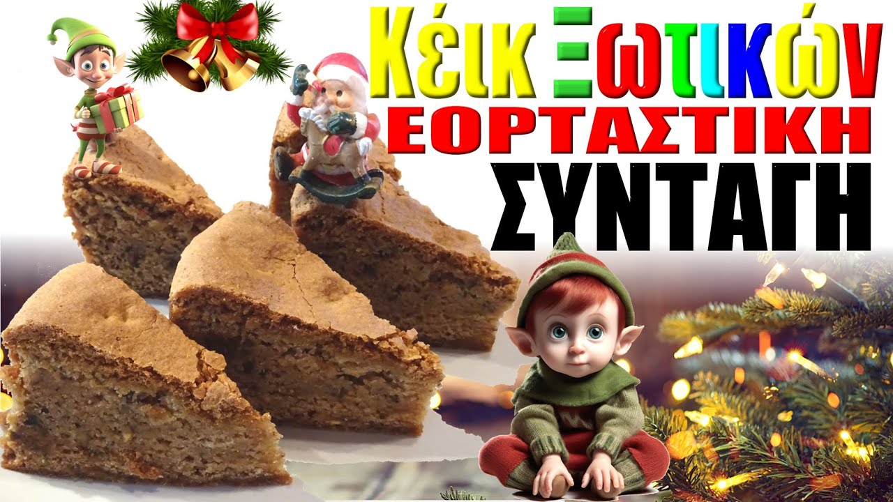 Το Κέικ των ΞΩΤΙΚΩΝ 🧚‍♀️Συνταγή Χριστουγεννιάτικη🎄#cake #village # ...