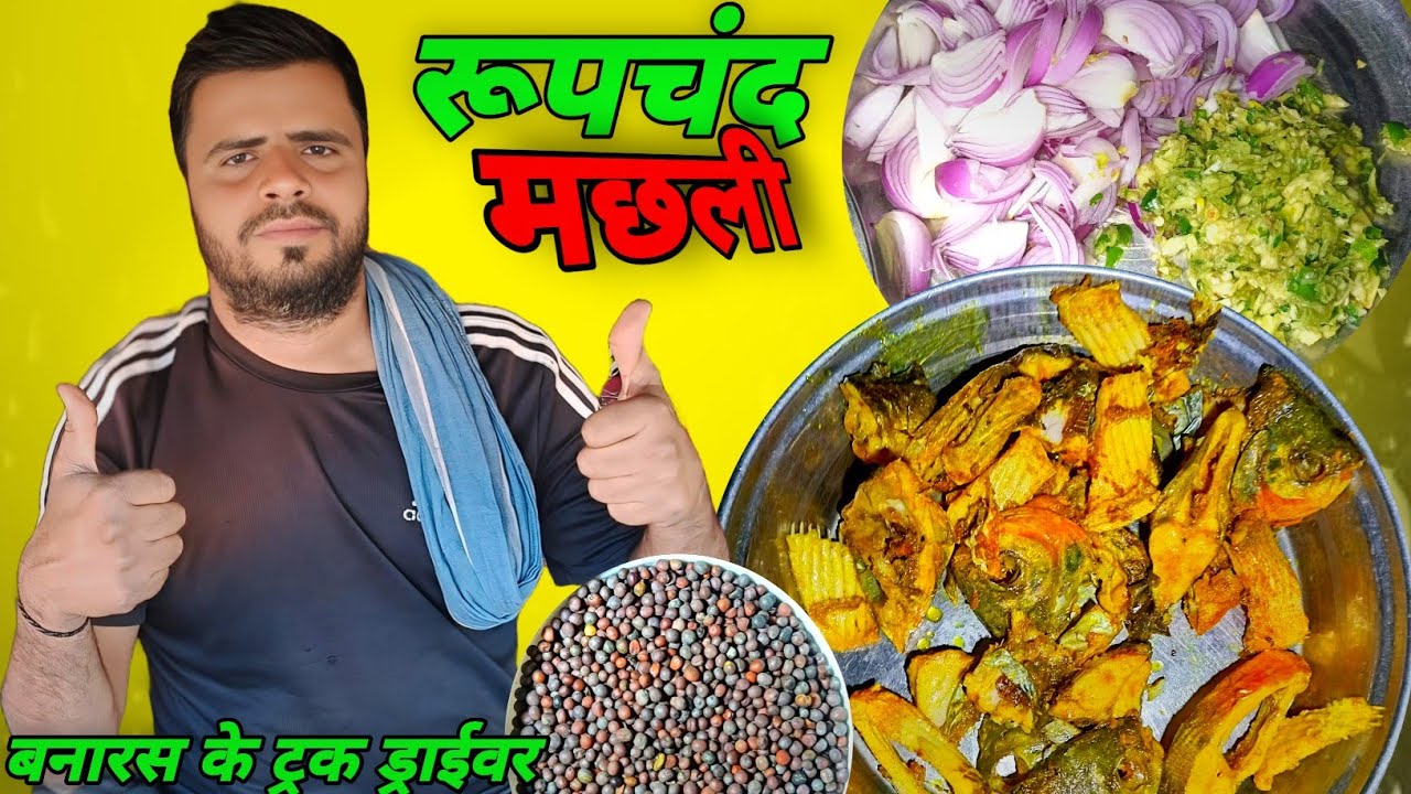 आज बनाया रूपचंद मछली | Rupchand Machhali Recipe | #vlog #fish #recipe ...