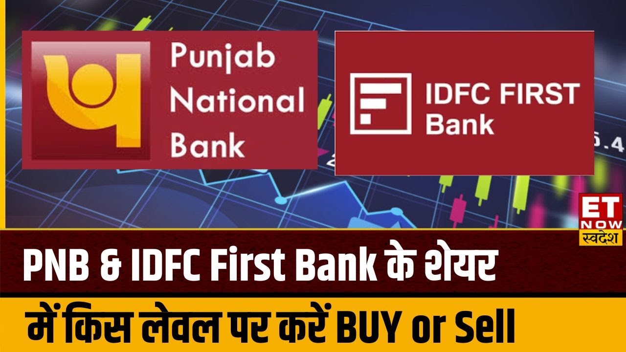 PNB & IDFC First Bank के Share में जानिए कहां है निवेश के मौके, किस ...