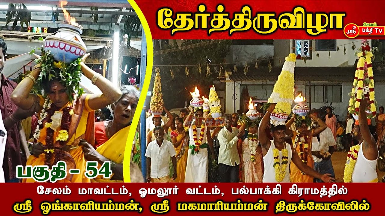 ஸ்ரீ ஓங்காளியம்மன், ஸ்ரீ மகமாரியம்மன், தேர் திருவிழா 2025, சேலம் ...