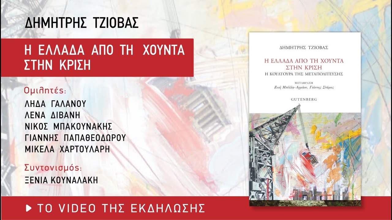 Δημήτρης Τζιόβας – Η Ελλάδα από τη χούντα στην κρίση | Παρουσίαση ...