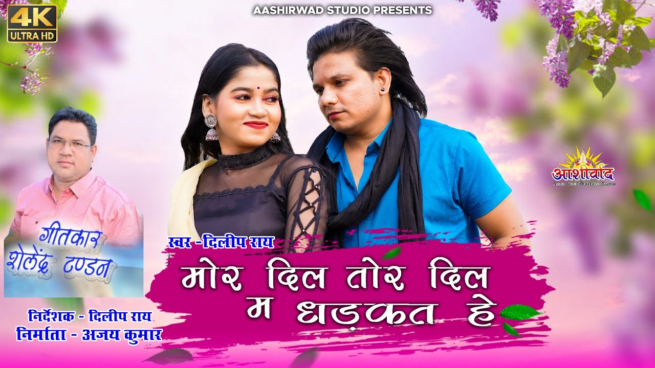 मोर दिल तोर दिल म धड़कत हे II Dilip Ray II Mona Soni II Ajay Kumar ll ...