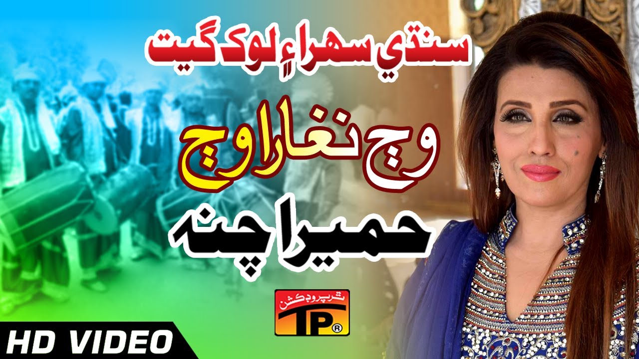 Sindhi Sehra Ain Lok Geet - Waj Naghara Waj - Humera Channa - Sindhi ...
