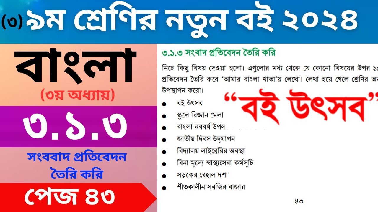 বই উৎসব সংবাদ প্রতিবেদন | নবম শ্রেণির বাংলা ৪৩ পৃষ্ঠা | Class 9 Bangla ...