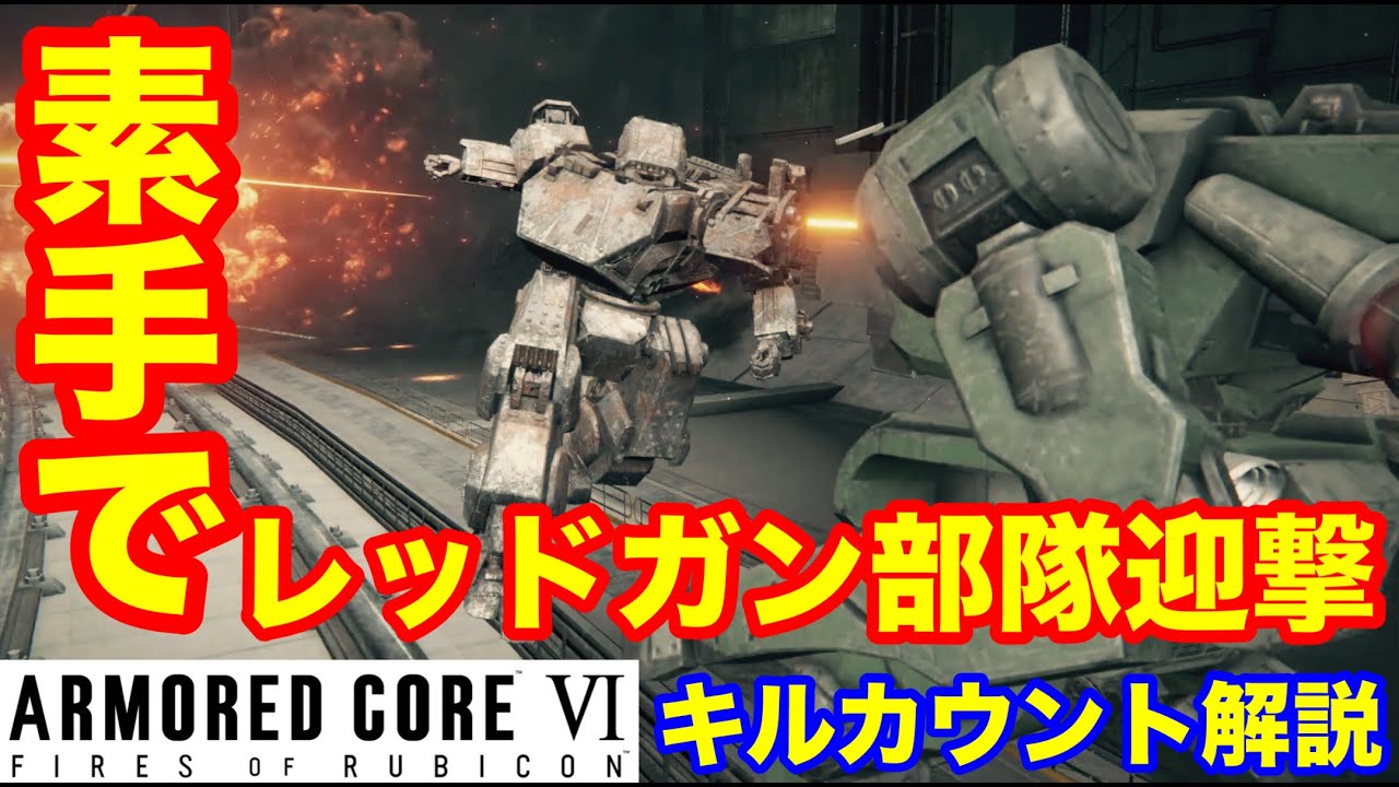 【AC6】素手でレッドガン部隊迎撃キルカウント解説付き【BASHO素手縛り再編集版】 - YouTube