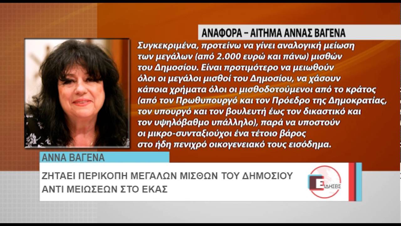 ΑΝΝΑ ΒΑΓΕΝΑ ΕΠΙΣΤΟΛΗ - YouTube
