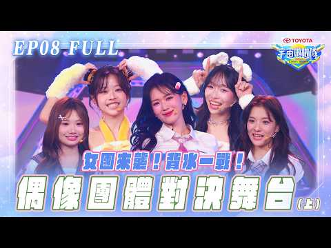 【宇宙啦啦隊EP8】女團來襲 ! 偶像團體對決舞台 (上)  | 完整版【TOYOTA | 宇宙啦啦隊Cosmic Angels】Idol Battle Stage(Full Version)