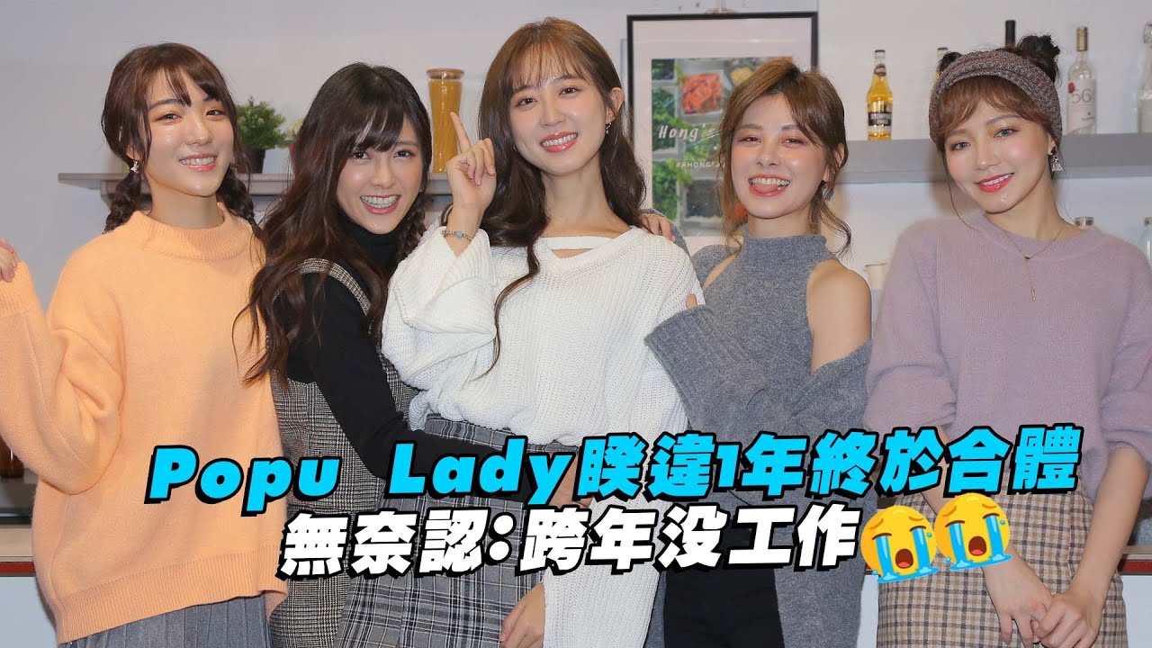 Popu Lady睽違1年終於合體 無奈認：跨年沒工作 - YouTube