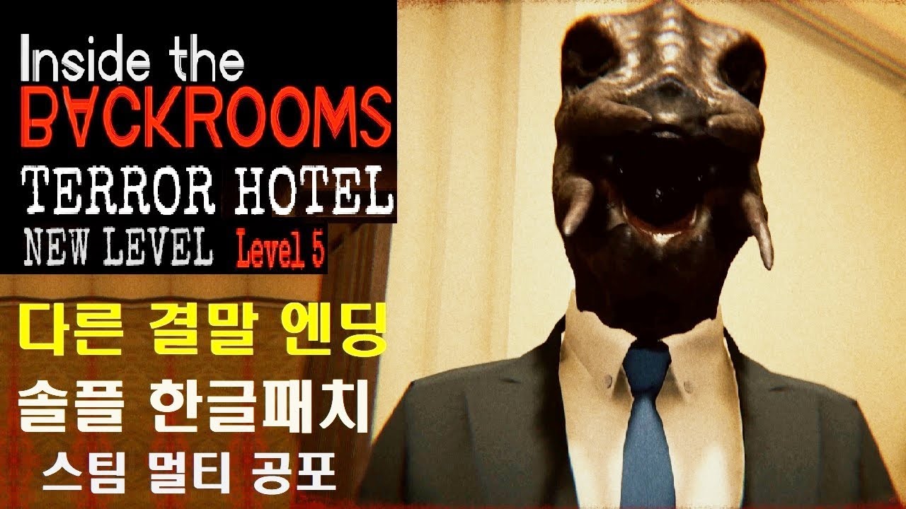 인사이드 백룸 테러 호텔맵 Inside the Backrooms Terror Hotel 스팀 공포게임 _ 솔플 초회차 레벨 5단계 다른 결말 엔딩 - YouTube