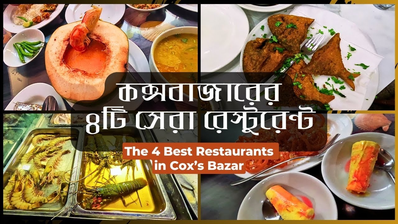 কক্সবাজারের ৪ টি সেরা রেস্টুরেন্টস | The 4 Best Restaurants in Cox's ...